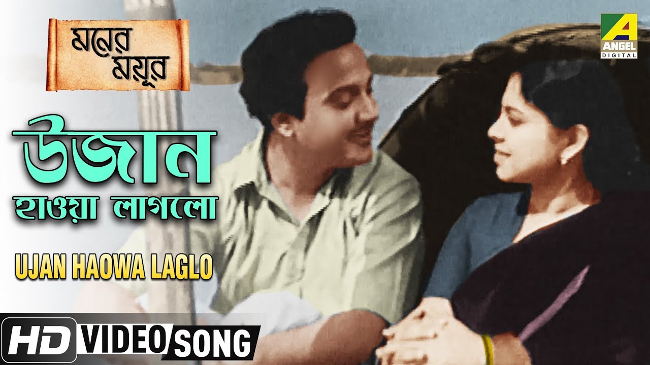Ujan Haowa Laglo | Moner Moyur | Bengali Movie Song | Uttam Kumar | HD ...