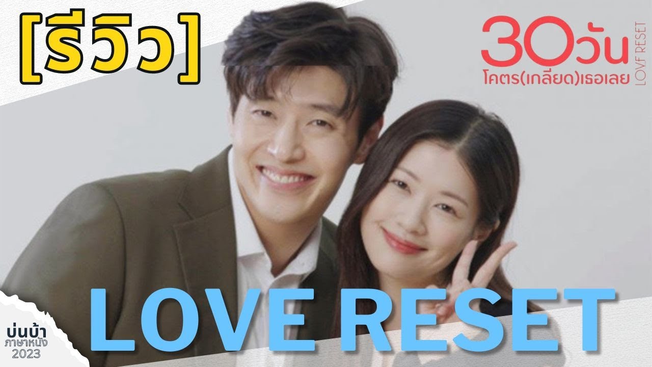 รีวิว Love Reset | 30 วัน โคตร (เกลียด) เธอเลย - YouTube