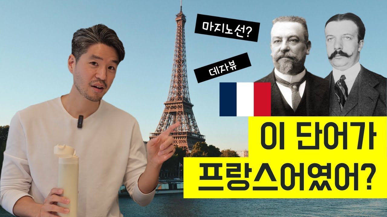 ๐ซ๐ท ์ผ์์ ์๋ชป ์๊ณ ์๋ ํ๋์ค์ด ๋ง์ง๋
ธ์  ์์ฝ๋ฅด ์์ผ์ดํธ ๋ฑ์ ์ง์ง ์๋ฏธ ๋ฐ ์ ๋ ํ๋์ค ํ๋์ค์ด๊ณต๋ถ ํ๋์ค์ญ์ฌ