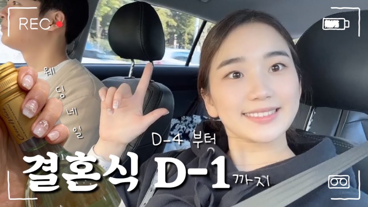 ๊ฒฐํผ์ D 1 ๐ฐ๐ปโโ๏ธ๐คต๐ปโโ๏ธ๊ฒฐํผ์ค๋น ๋ธ์ด๋ก๊ทธ ๋ง์ง๋งํ ๐ ์จ๋ฉ๋ค์ผ ์๋จ ๊ฒฐํผ์ค๋น์ฐ ๋ฏธ์ฟ ํ์ํํฐ ์ธ์ข
์ ํต์์ฅ Youtube