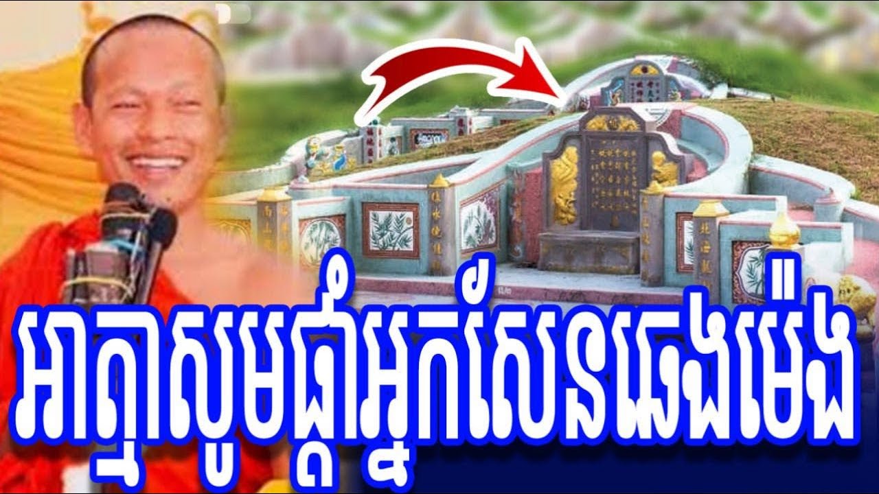 អាត្មាសូមផ្ដាំអ្នកសែនឆេងម៉េងI would like to reprimand Sen Chheng Meng ...