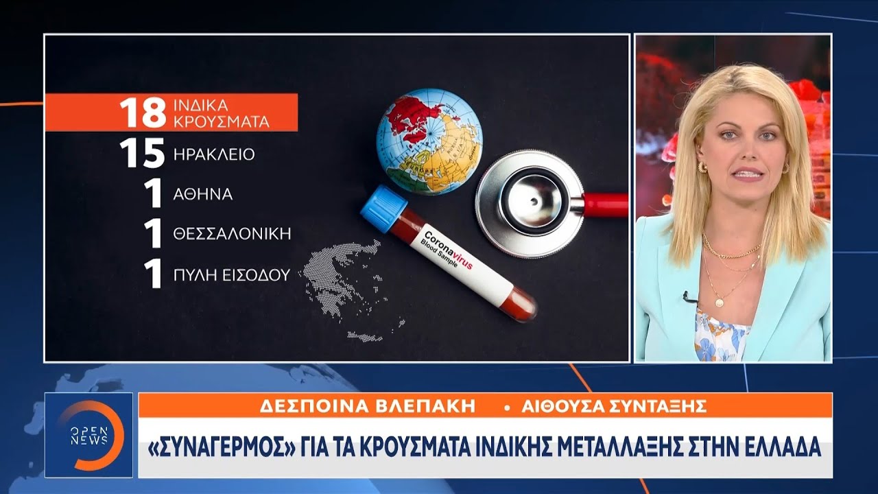 «Συναγερμός» για τα κρούσματα ινδικής μετάλλαξης στην Ελλάδα | Κεντρικό ...