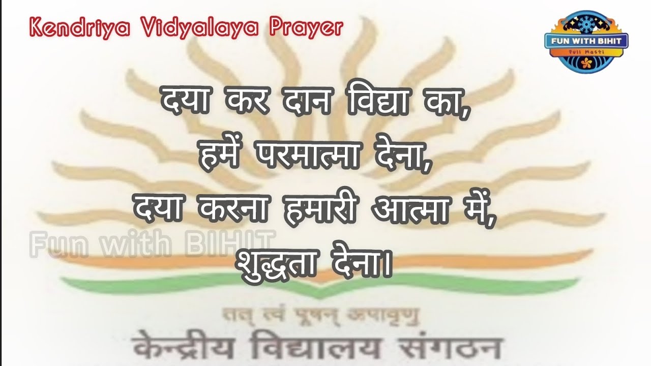 Daya Kar Daan Vidya Ka || Kendriya Vidyalaya Prayer || दया कर दान ...