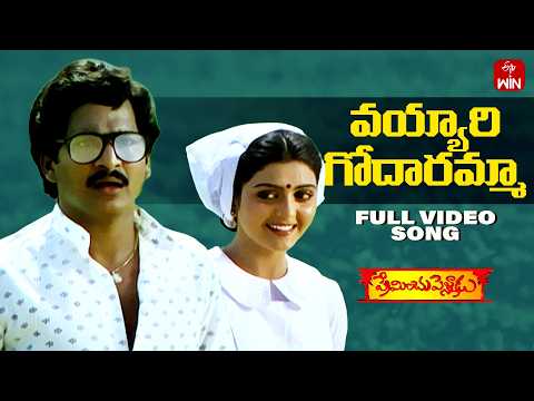 Vayyari Godaramma Video Song | Preminchu Pelladu | Full Song | Rajendra Prasad, Bhanupriya | ETV Win