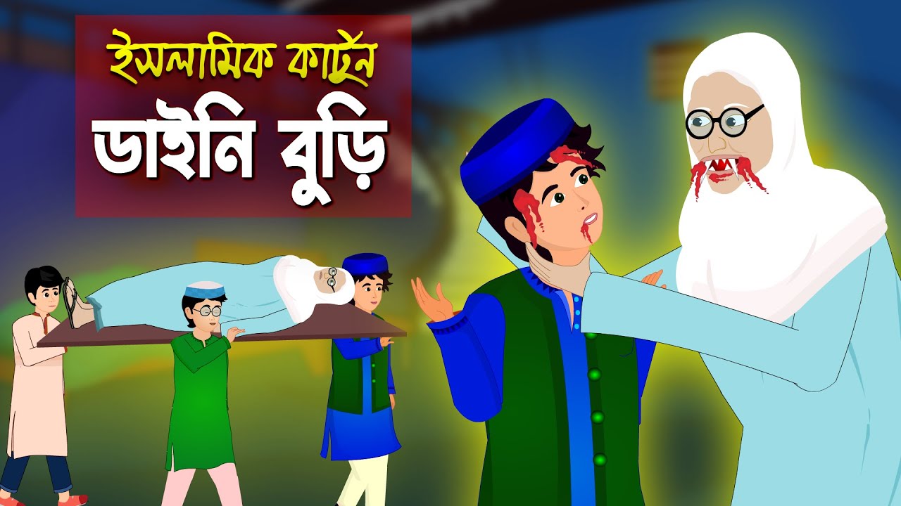 ডাইনি বুড়ী।। Bangla Islamic Cartoon।। Abu Bakkor Story।। Islamic Moral ...