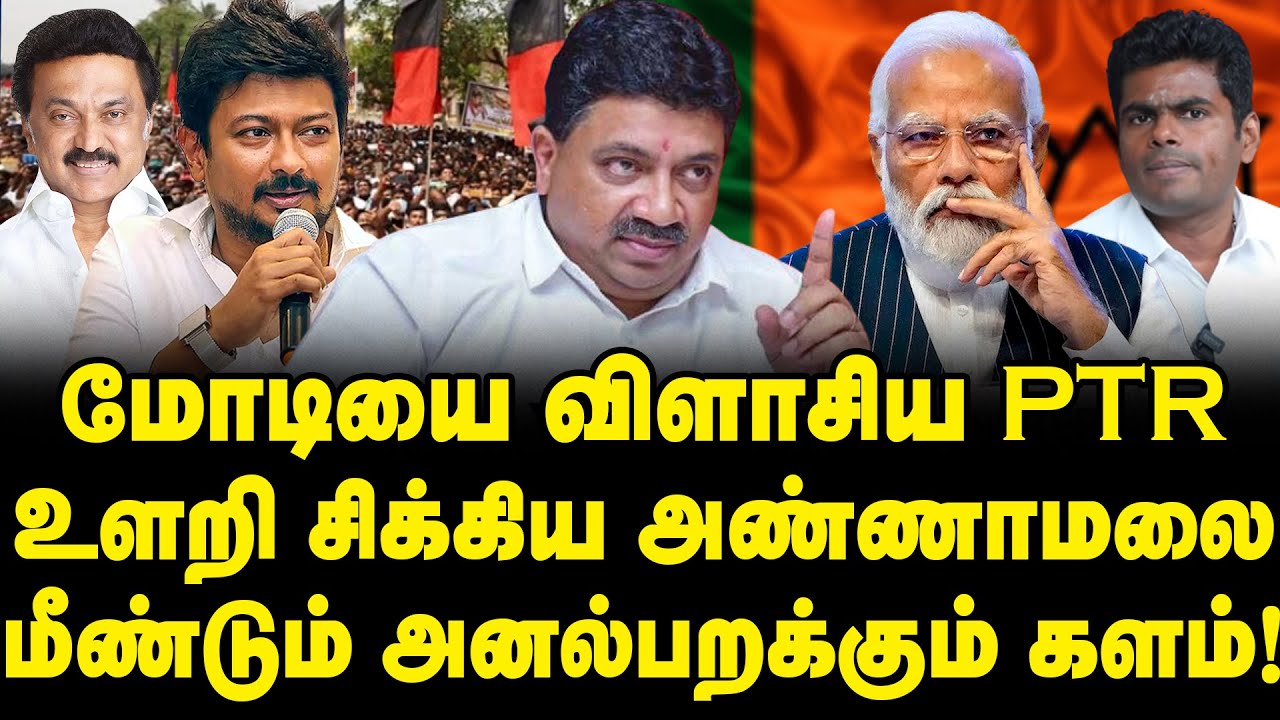 PTR is back, slams Modi's Anti-social Justice | Annamalai controversy ...