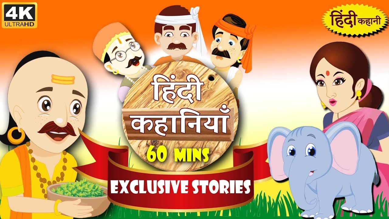 Hindi Kahaniya For Kids | हिंदी कहानियाँ | Cartoon Stories | Moral ...