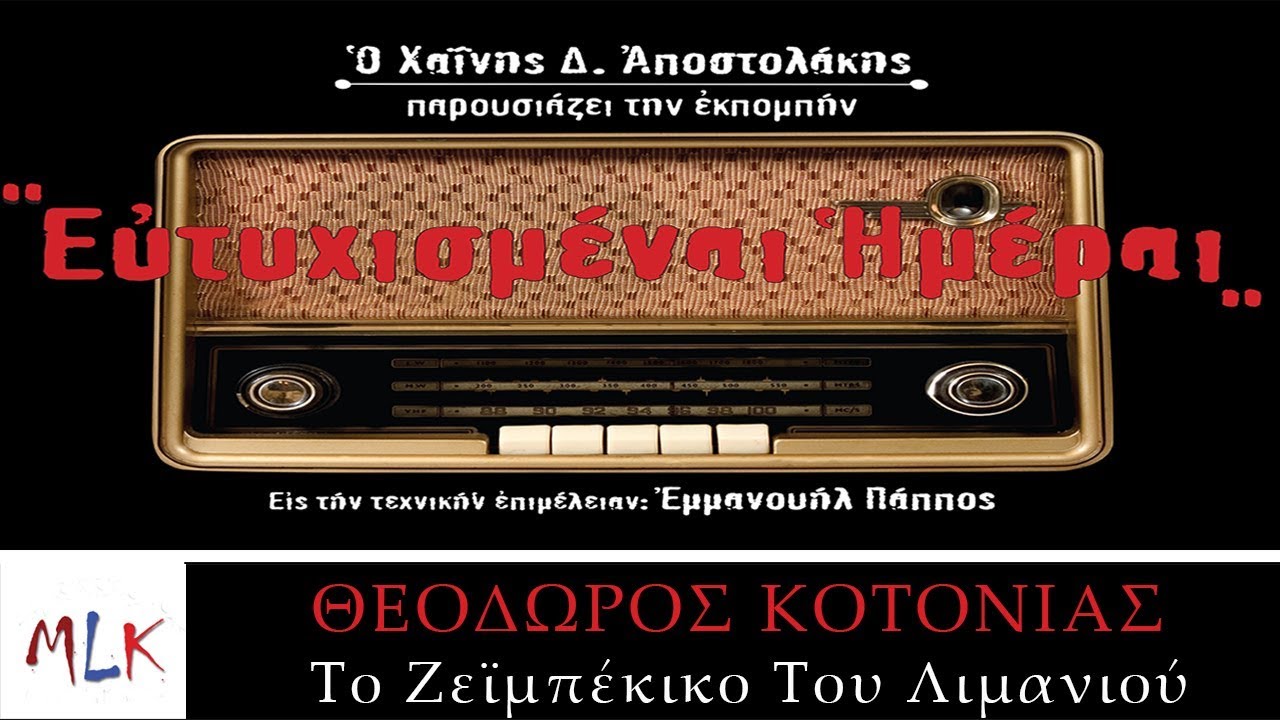 Θοδωρής Κοτονιάς - Το Ζεϊμπέκικο Του Λιμανιού (Official Lyric Video ...