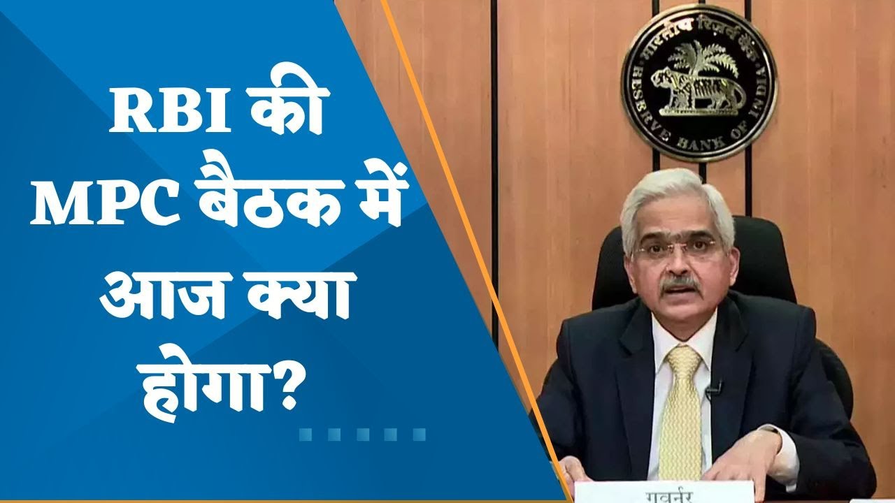RBI MPC Meeting Expectations & Possibilities, Know Detailed Report ...