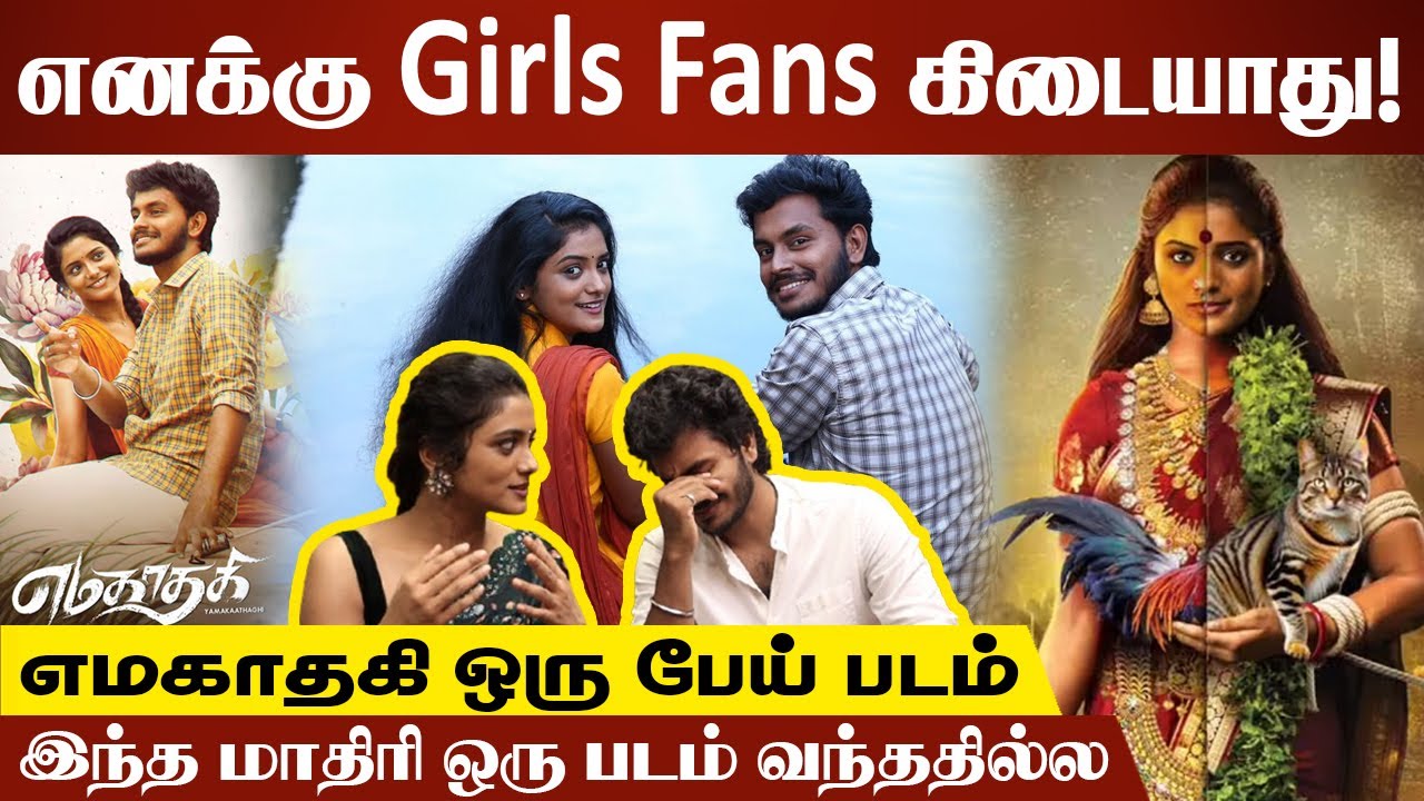 எனக்கு Girls fans கிடையாது! | Yamakaathagi Team Interview | Narendra ...