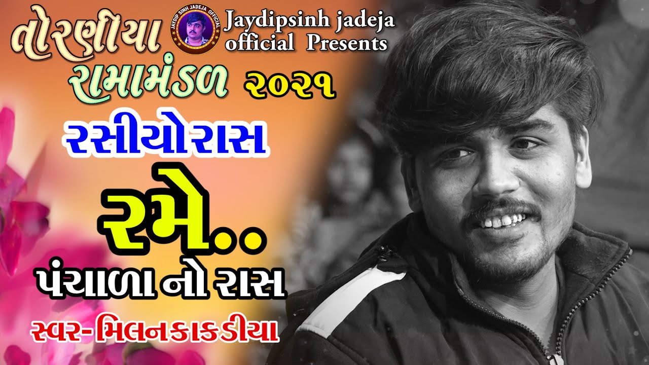 Panchala No Raas | Milan Kakadiya | Rasio Ras Rame | Torniya Rama ...