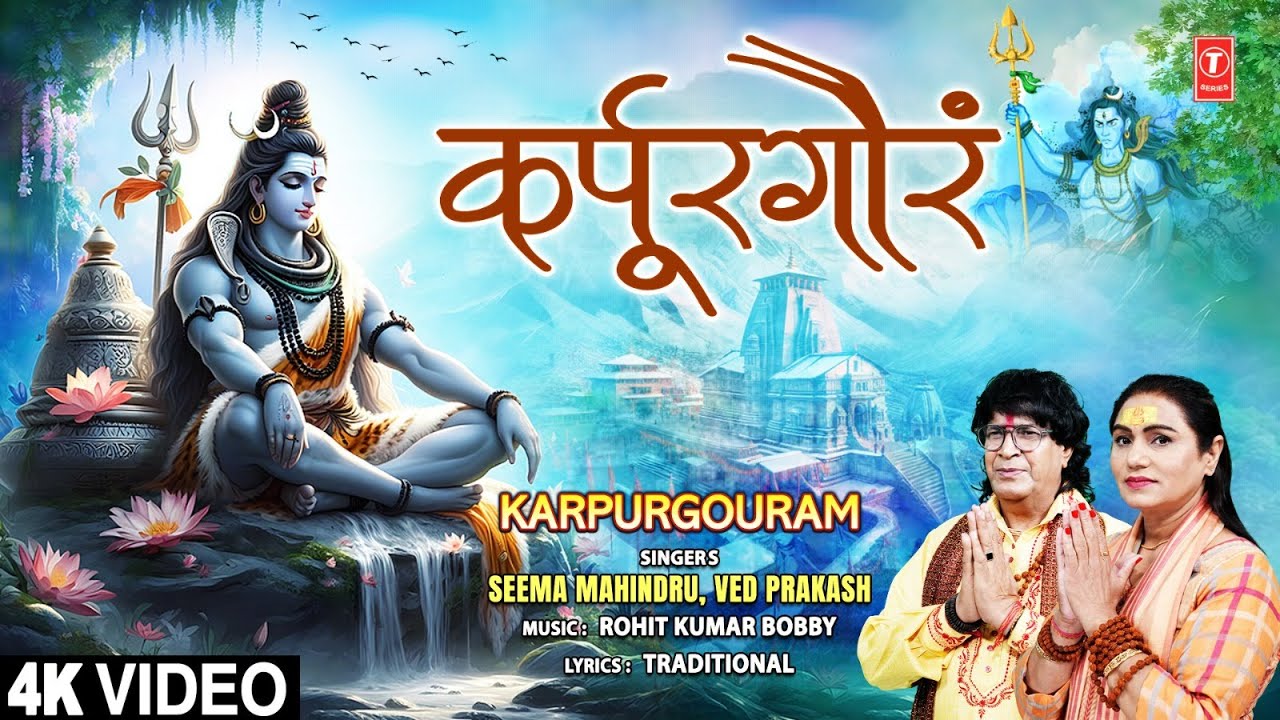 कर्पूरगौरम Karpurgouram | 🙏Shiv Bhajan🙏 | SEEMA MAHINDRU, VED PRAKASH ...