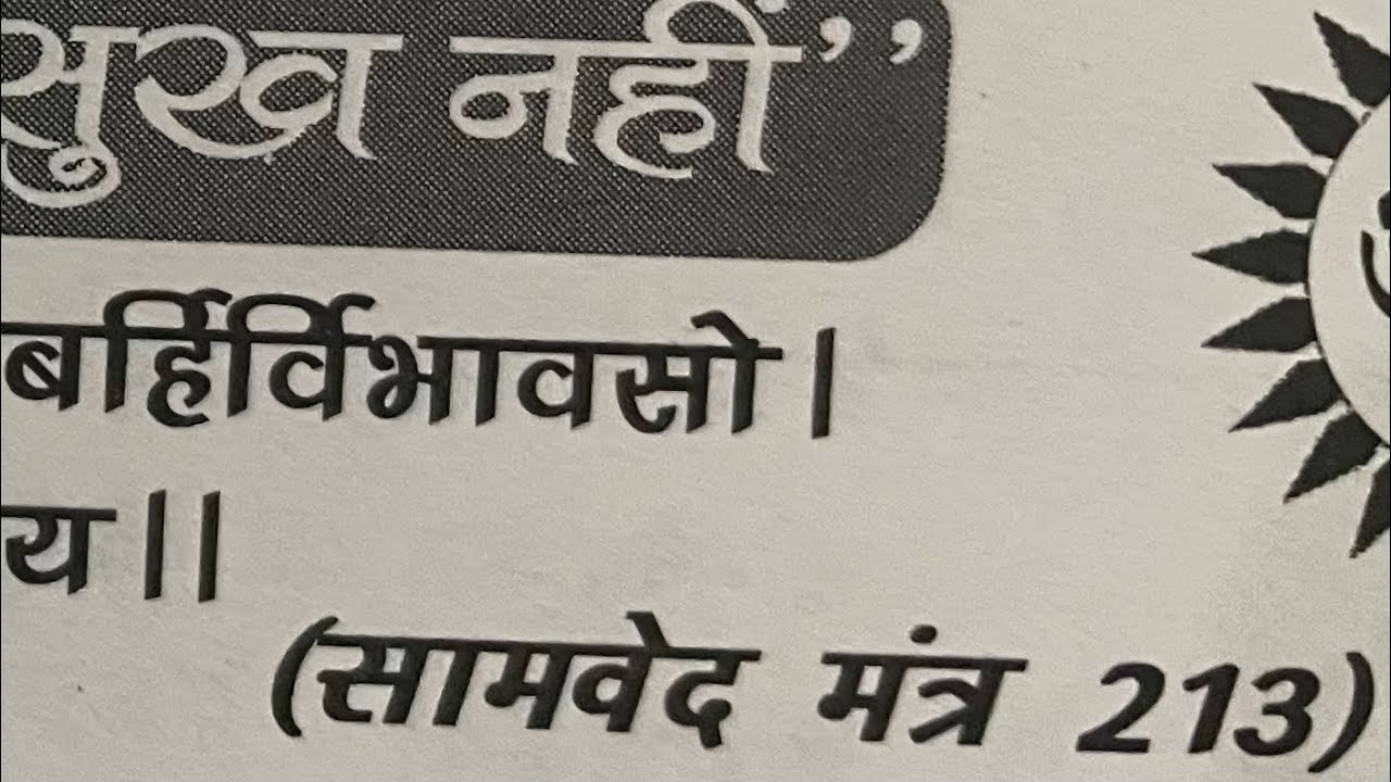 Samved 213 Mantra - Arth evam bhaavarth by my Acharya ji - YouTube