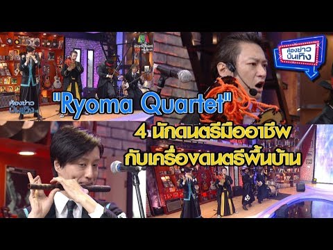"Ryoma Quartet" 4 นักดนตรีมืออาชีพกับเครื่องดนตรีพื้นบ้าน l ห้องข่าวบันเทิง 26 ม.ค.61 - YouTube