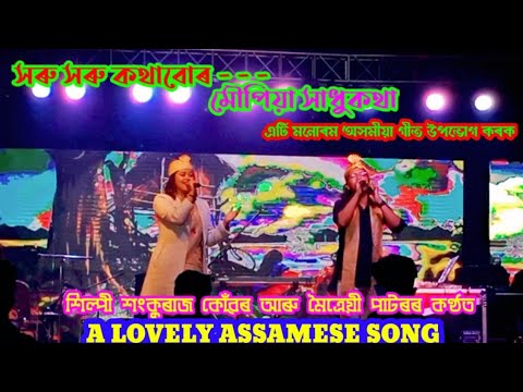 Xoru Xoru Kothabur || A Beautiful Assamese Song by Shankuraj Konwar and ...