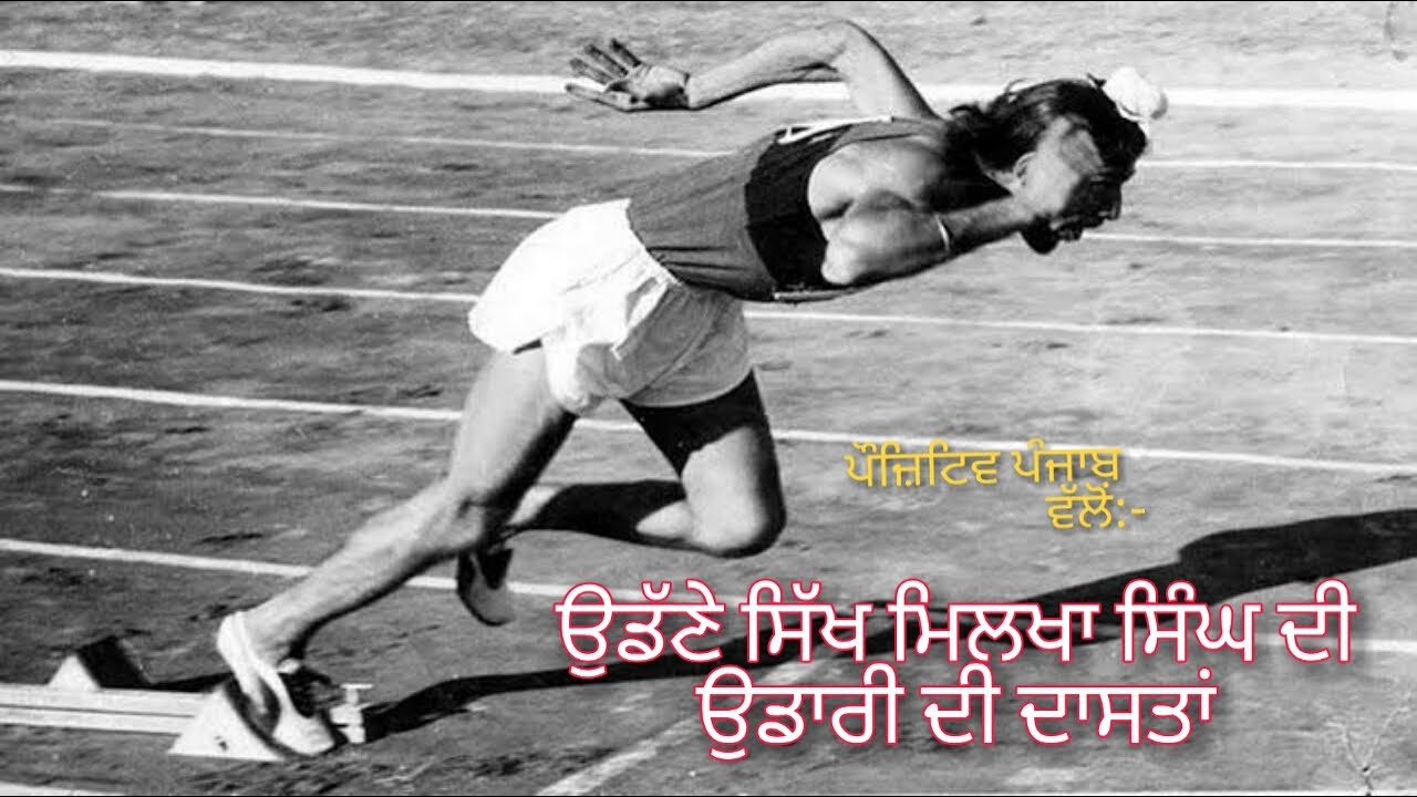 Milkha singh flying Sikh Motivational biography in Punjabi - YouTube