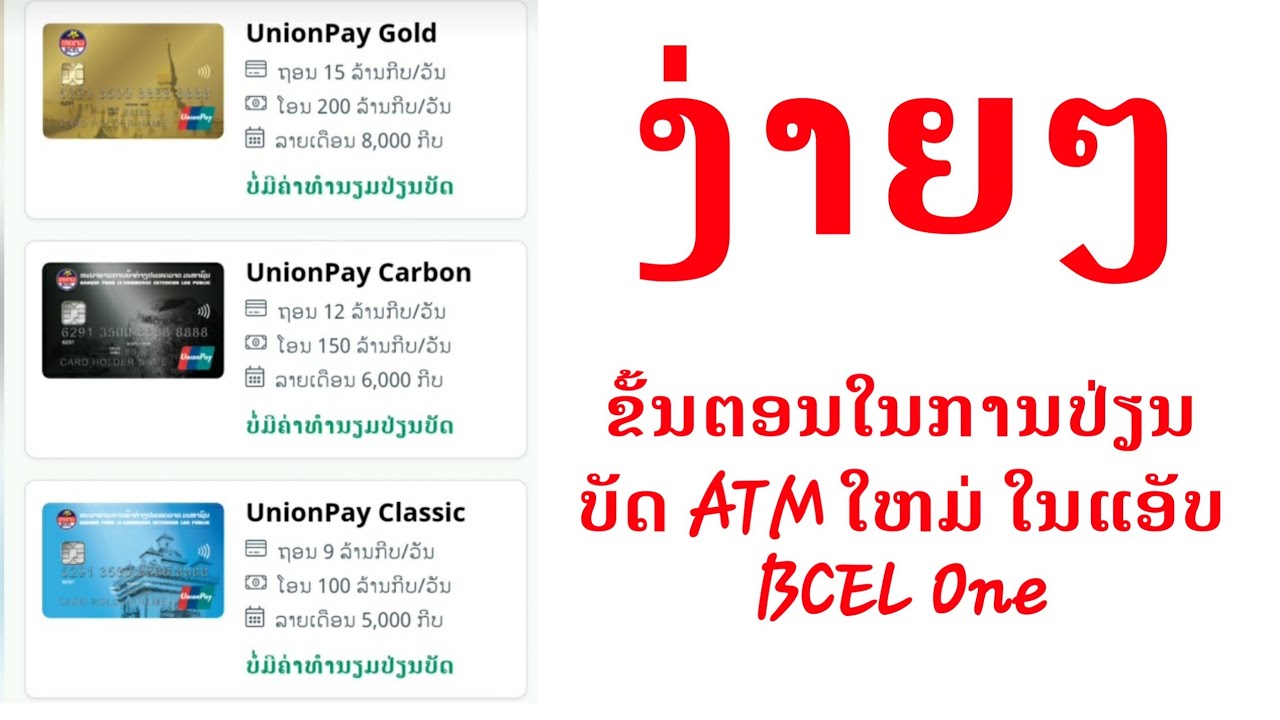 ງ່າຍໆ ວິທີປ່ຽນບັດ ATM ໃໝ່ ໃນແອັບ BCEL One | วิธีเปลี่ยนบัตร ATM ใหม่ ใน ...