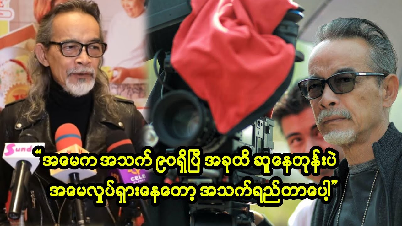 အမေက အသက်၉၀ရှိပြီ ကျွန်တော့် အမိုးအကာအောက်မှာပဲ လုံခြုံစွားထားပေးတယ