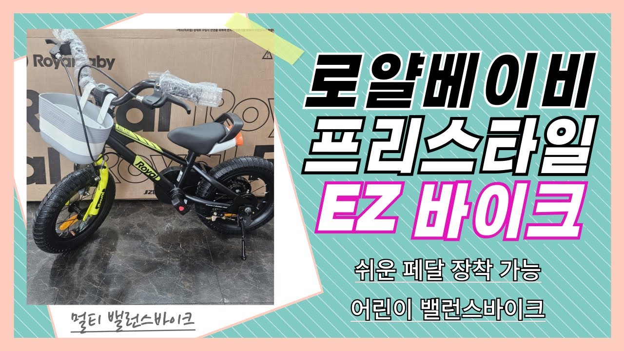 로얄베이비 프리스타일 Ez바이크ㅣ쉬운 페달 장착 가능 어린이 밸런스바이크 Youtube