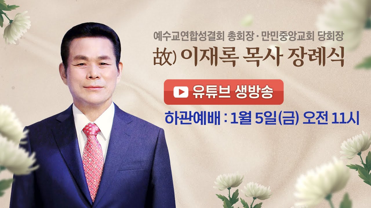 예수교연합성결회 총회장ㆍ만민중앙교회 당회장 故 이재록 목사 장례식 하관예배 Youtube