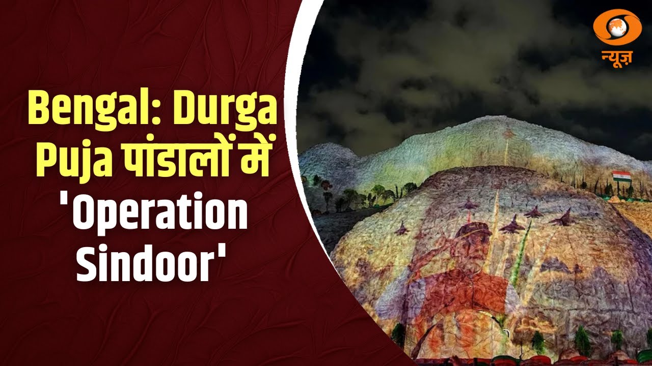 Bengal: Durga Puja पांडालों में ' Operation Sindoor' | Iss Waqt - YouTube