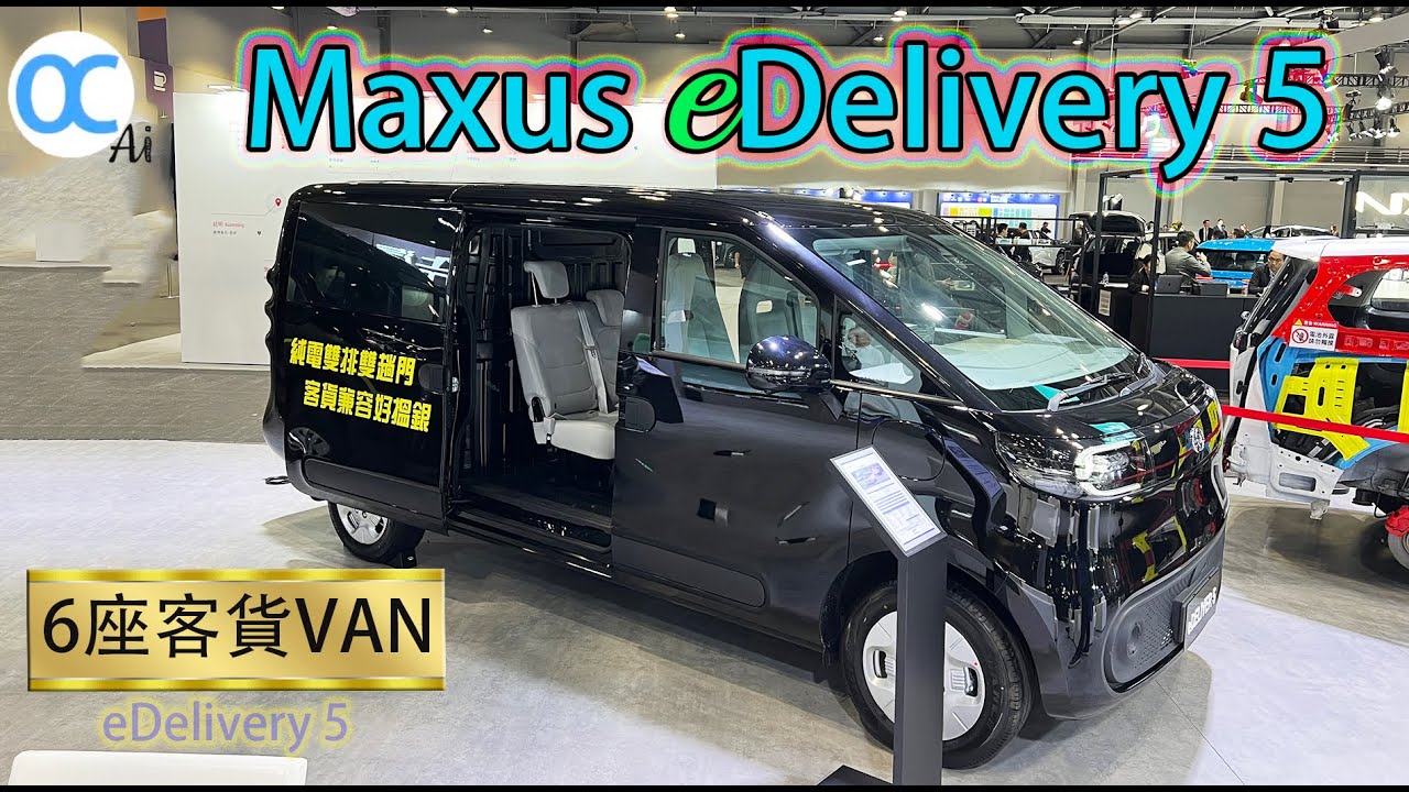 香港版MAXUS eDELIVER 5 六座雙排純電客貨VAN 右軚輸港版 - YouTube