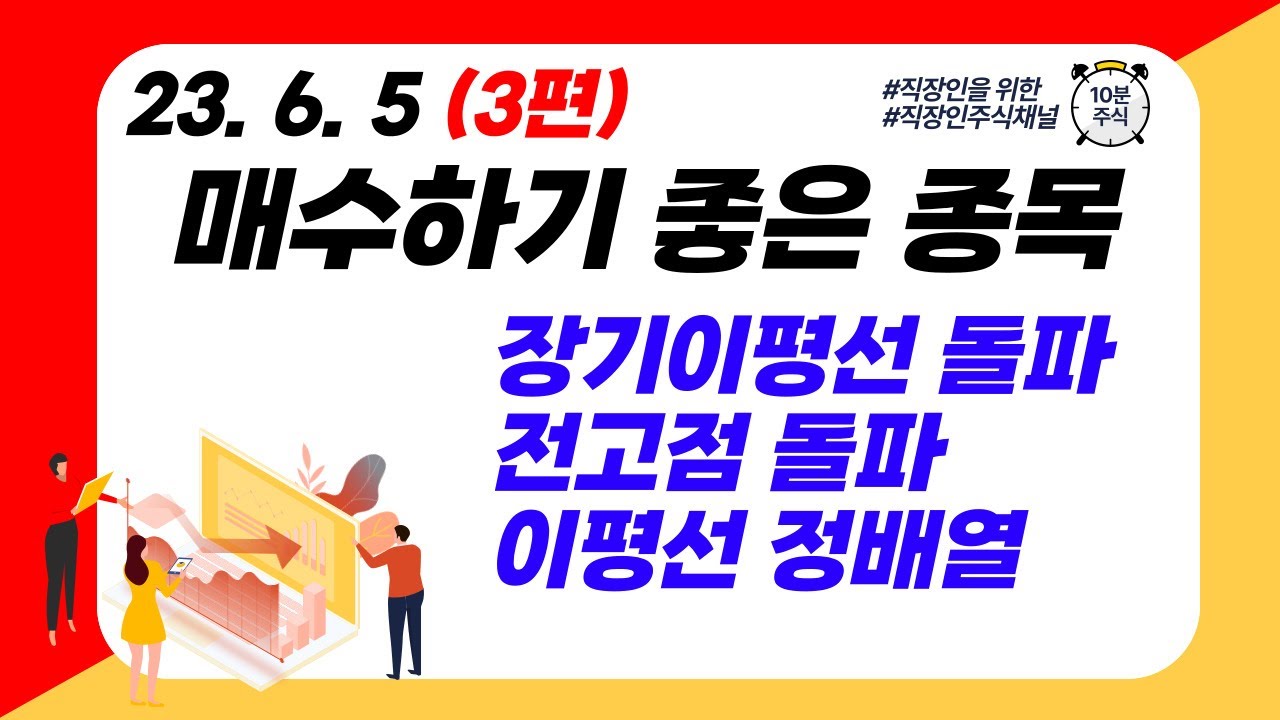 3편매수하기 좋은 종목 장기이평선돌파 전고점돌파 이평선정배열 더보기란 종목리스트 참고해주세요 Youtube