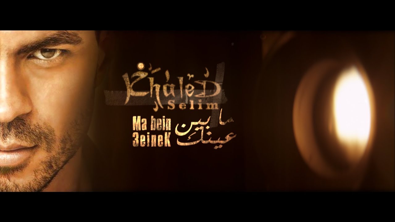 Khaled Selim - Ma Bein 3einek 2014 \ خالد سليم - ما بين عينك 2014 ...