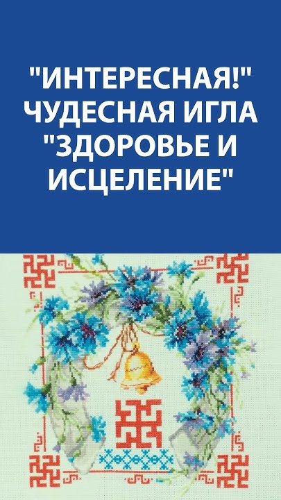 Интересная Вышивка крестиком Чудесная игла Здоровье и исцеление