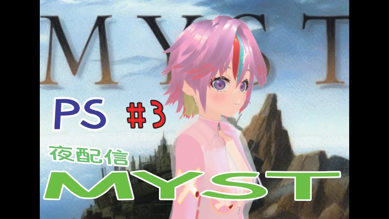【夜配信】萌恵籠えびす 『MYST』＃3 - YouTube