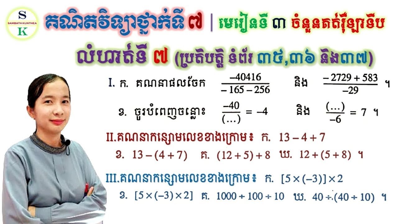 គណិតថ្នាក់ទី7 | មេរៀនទី3 ចំនួនគត់រ៉ឺឡាទីប | លំហាត់ទី7 ចូរគណនាផលបូក ដក ...
