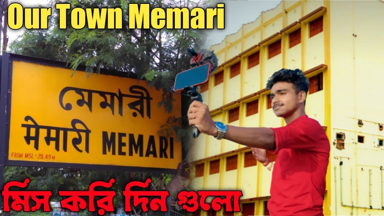 Our Town Memari 😌 Miss করি পুরনো দিন গুলো 😔 Memari Vlogs Dinesh Sil ...