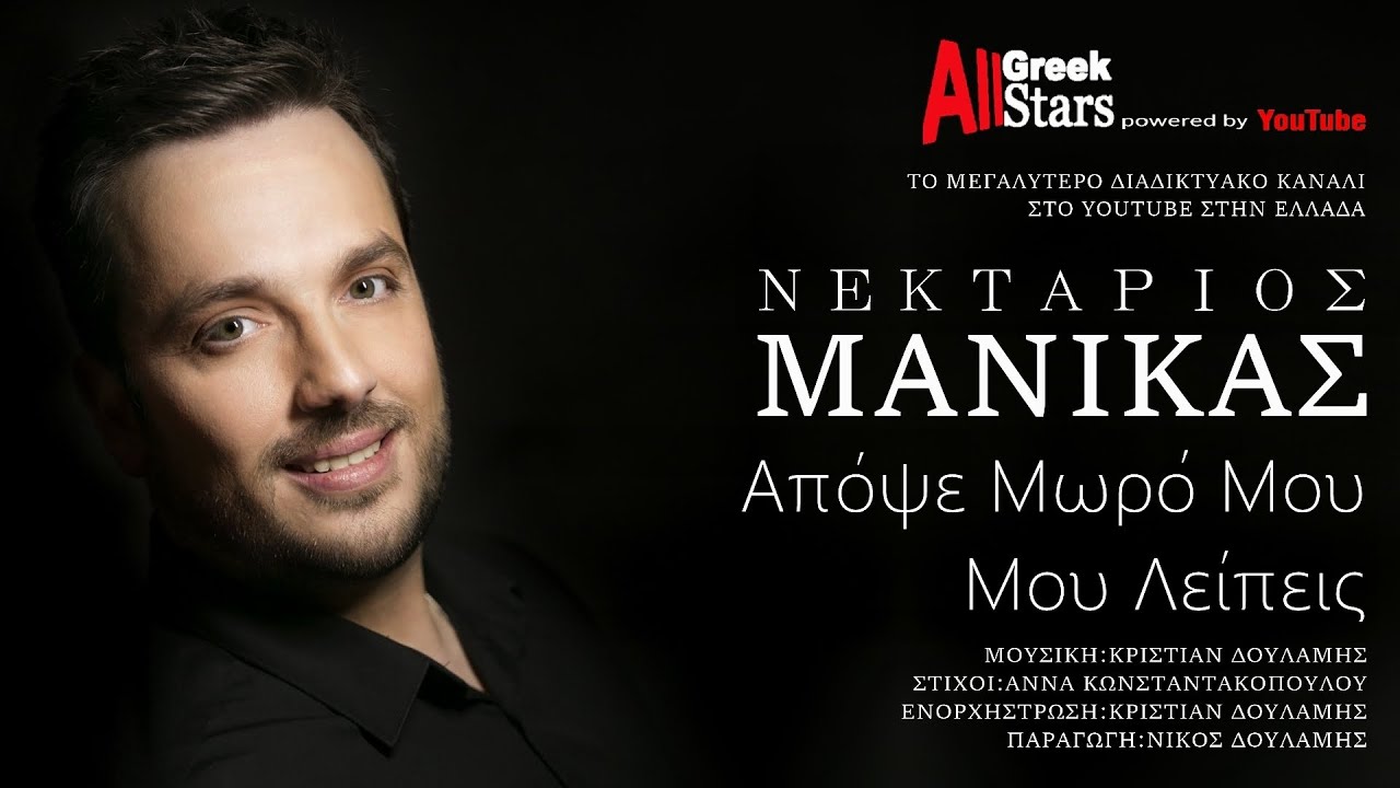 Nektarios Manikas ~ Apopse Moro Mou Mou Leipeis | Official Audio ...
