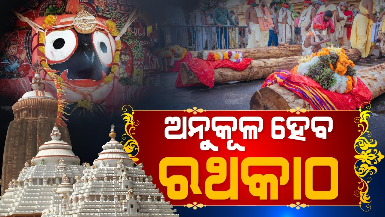 Chariot Construction Work For Ratha Yatra Commences In Puri On The Eve ...