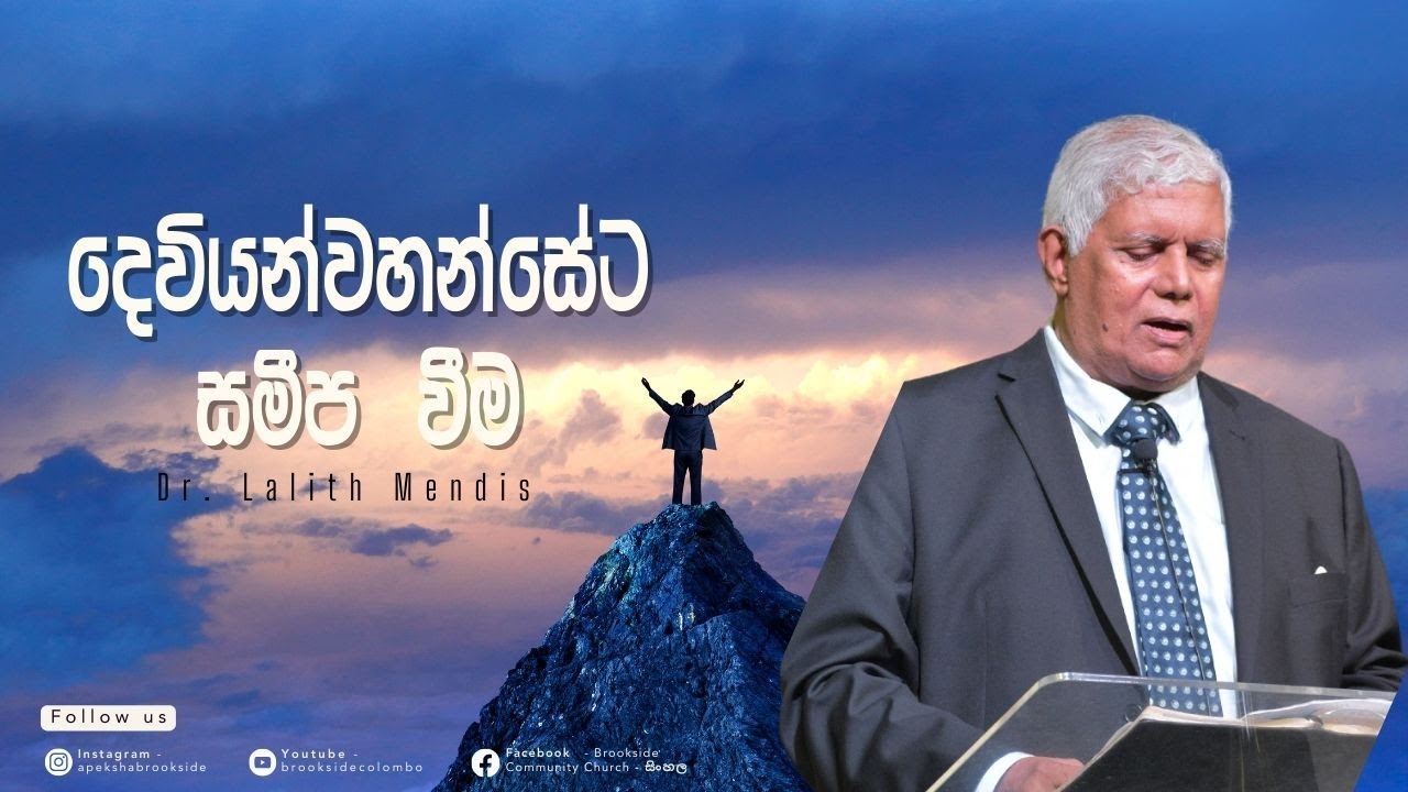 දෙවියන් වහන්දසේට සමීප වීම | Dr.Lalith Mendis | 28-01-2024 | Brookside ...