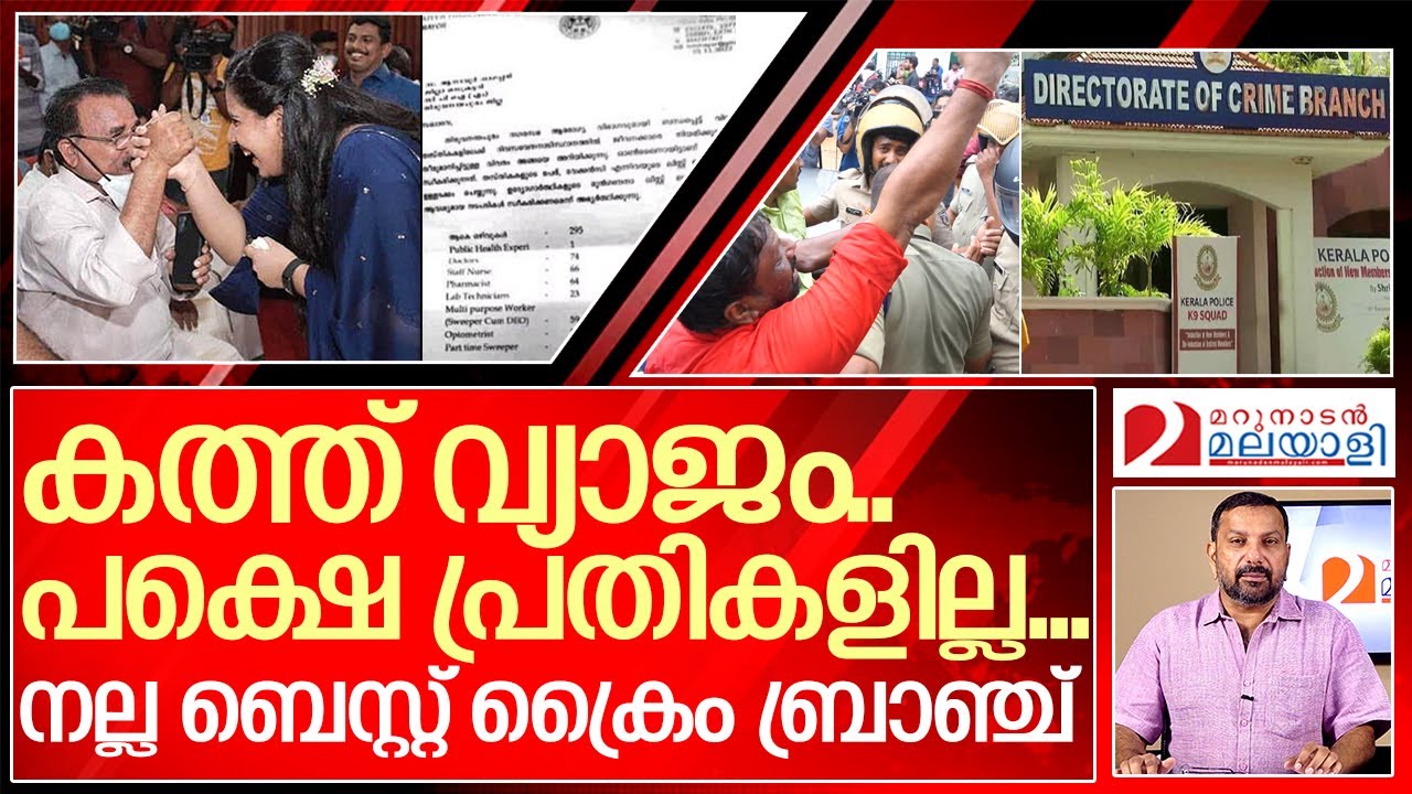കത്ത് വ്യാജമെന്ന് ക്രൈം ബ്രാഞ്ച്.. പക്ഷെ പ്രതികളില്ല.. | arya rajendran ...
