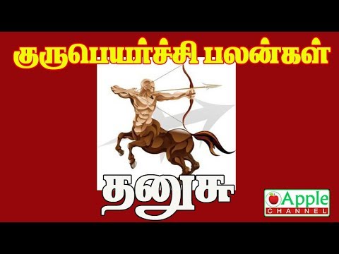 GURU PEYARCHI PALANKAL-DHANUSU RASI (Sagittarius sign)/ குருபெயர்ச்சி ...
