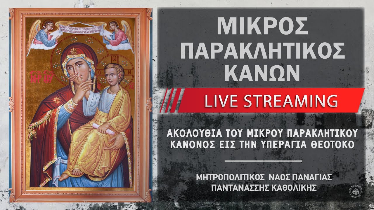 Μικρός Παρακλητικός Κανών εις την Υπεραγίαν Θεοτόκον | Μητρ. Ναός ...