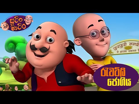 රැවටිලි ජොගිය | Sutin Matin Cartoon Full HD | Sutin Matin Cartoon Sinhala new 2025