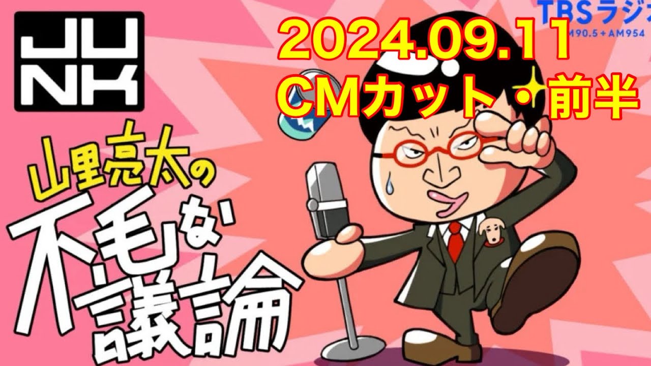 2024年9月11日 山里亮太の不毛な議論【CMカット・前半】 - YouTube