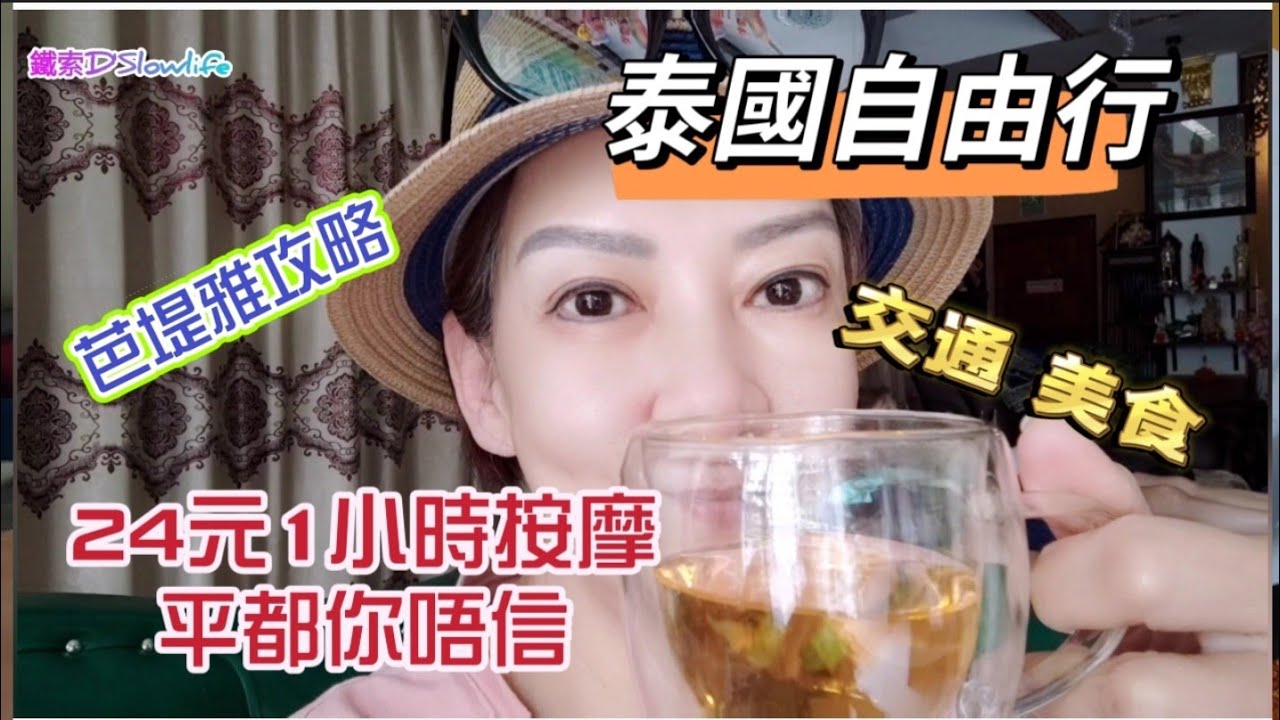 泰國自由行😍芭堤雅攻略 ️按摩平都你唔信😆交通美食👍@pema-seldon - YouTube