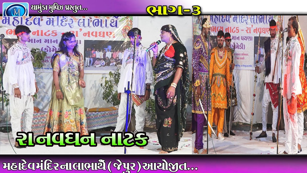 Ra'Navaghan Natak Part- 03 II Comedy Natak II Jepur IIChamundaMovies ...
