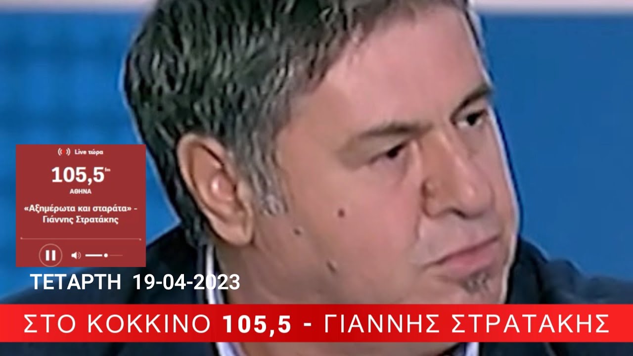 Αξημέρωτα και σταράτα με το Γιάννη Στρατάκη ΣΤΟ ΚΟΚΚΙΝΟ 105,5 fm ...