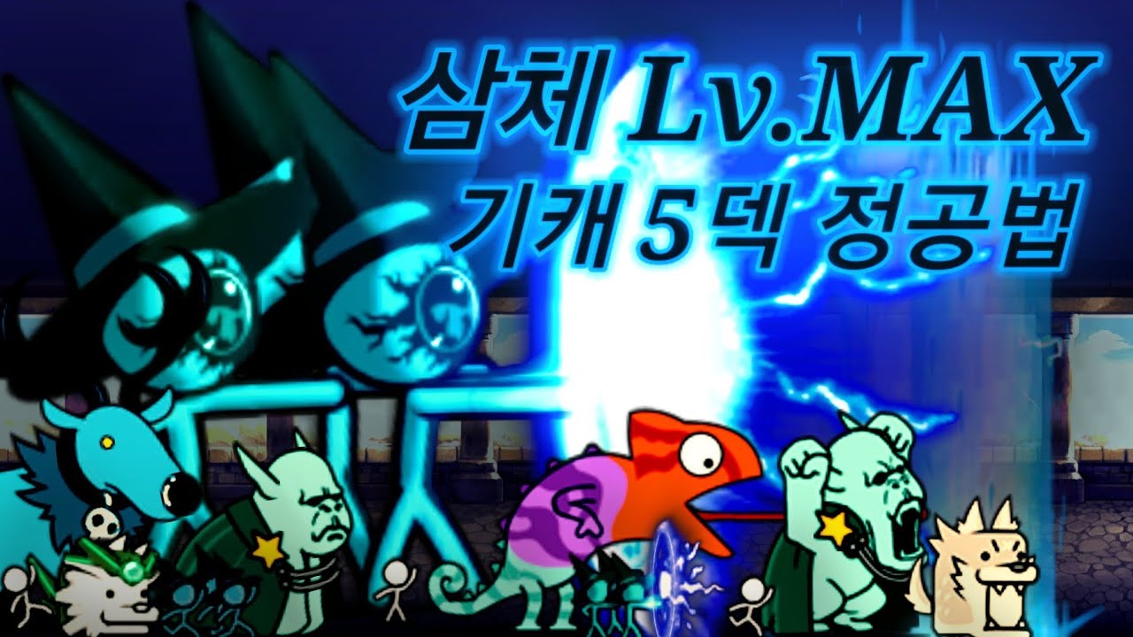 냥코대전쟁) 오멘즈 강습 - 삼체 Lv.MAX 기캐 5덱 정공법 - YouTube