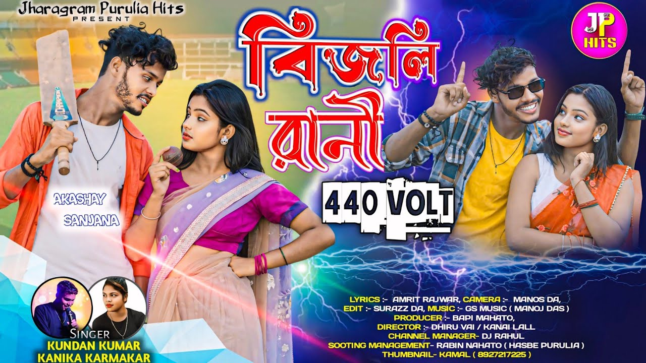 BIJLI RANI 440 VOLT || বিজলি রানী 440 ভোল্ট | Kundan Kumar | Kundan ...
