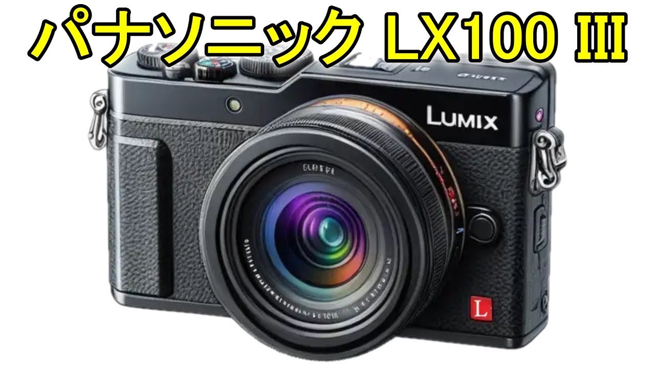 【速報】パナソニック LX100 III まもなく正式発表か - YouTube