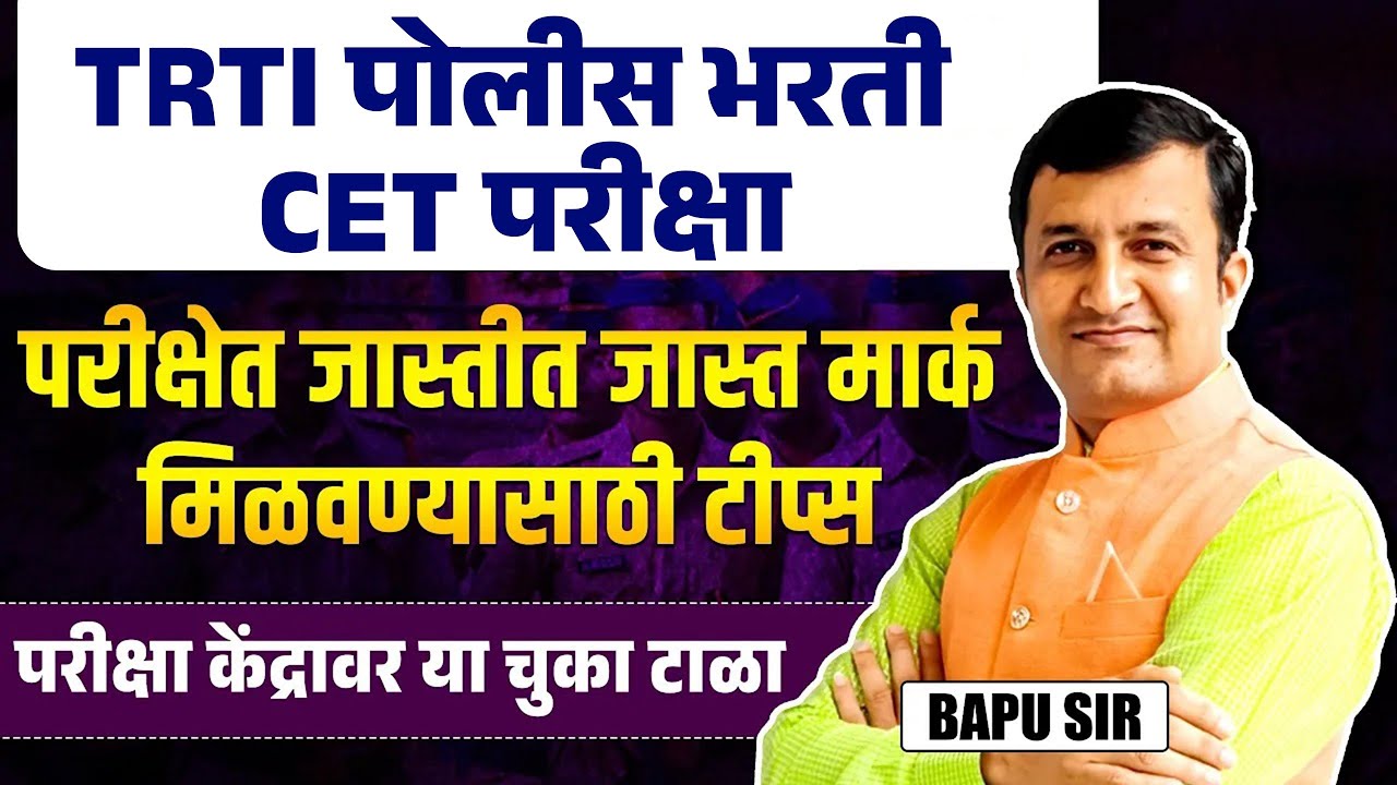 TRTI - पोलीस भरती 2025 CET Exam - Tips To Get Max Marks | परीक्षा ...