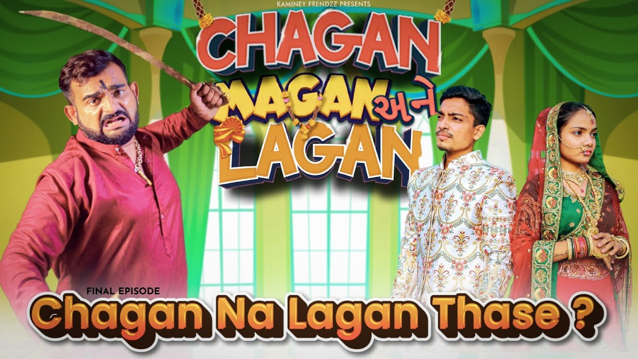 Chagan Magan Lagan || EP:- 4 || SU Lagan Thase ? - Gujarati Web Series ...