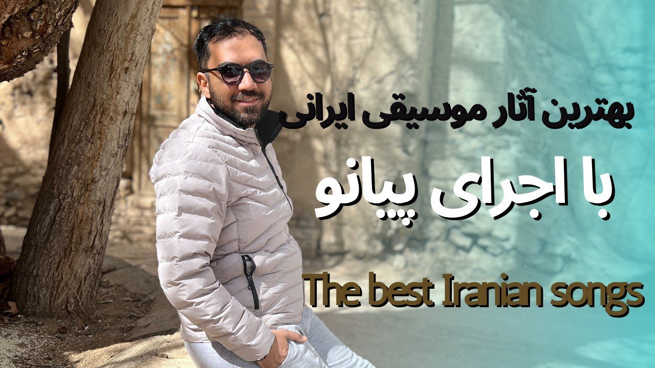 پادکست پیانو ایرانی piano mix 5 (Iranian song) - YouTube