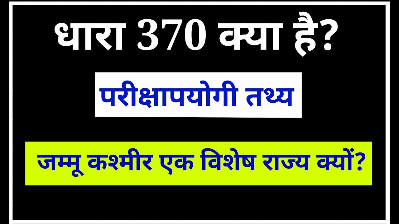 धारा 370 क्या है? Dhara 370 kya hai hindi me ll jammu &Kashmir - YouTube
